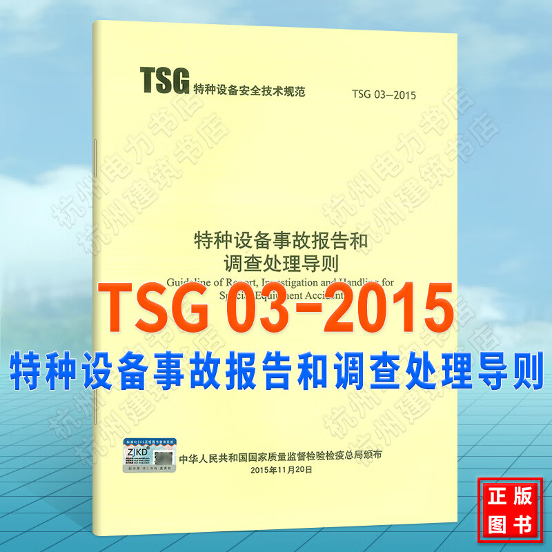 TSG 03-2015 特种设备事故报告和调查处理导则