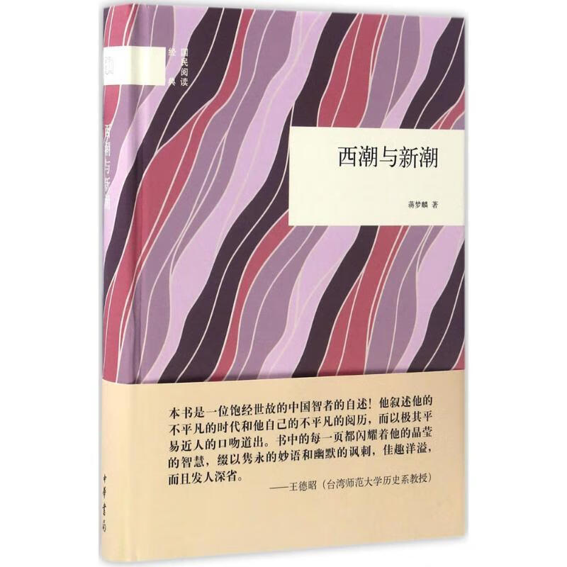 西潮与新潮 蒋梦麟 著【书】