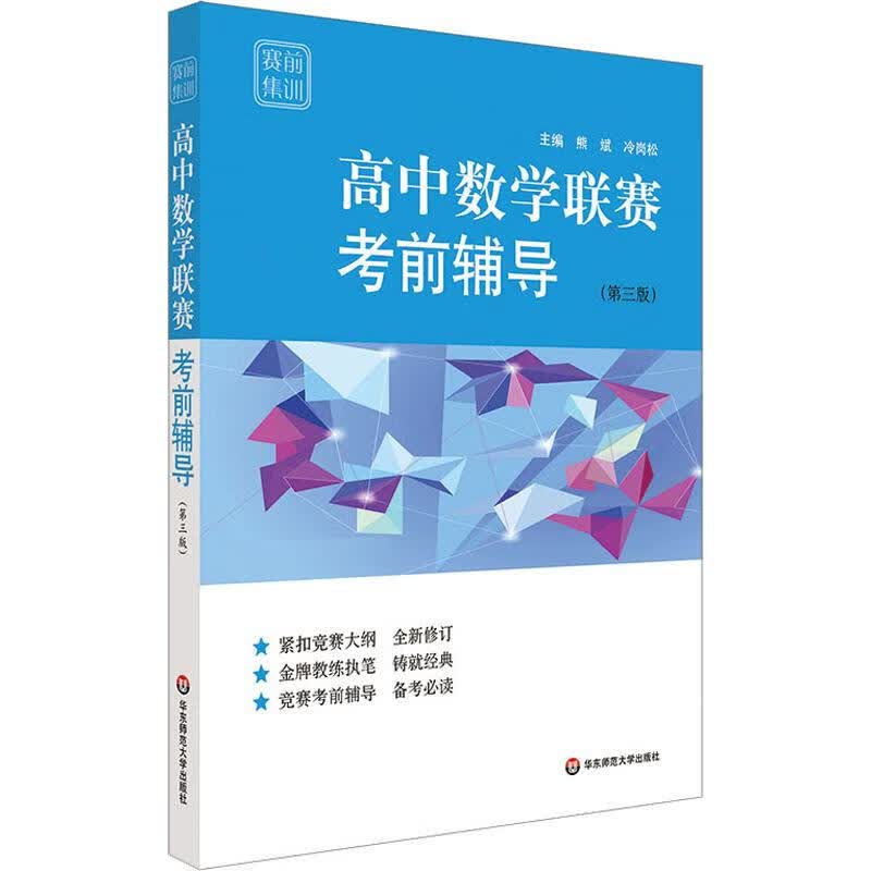 高中数学联赛考前辅导(第3版)