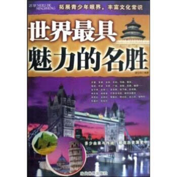 世界魅力的名胜 郝士钊 著