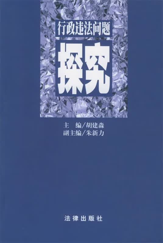 行政违法问题探究 胡建淼 主编