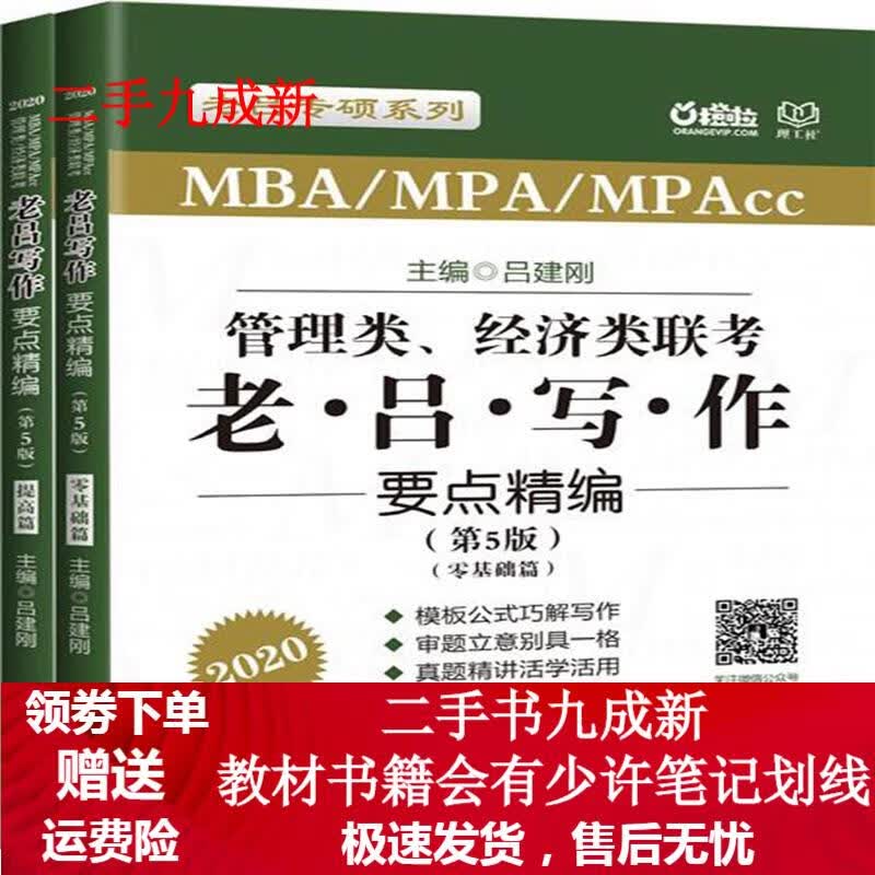 2020MBA MPA MPAcc管理类、经济类联考 老吕写作要点精编吕建刚 吕建刚