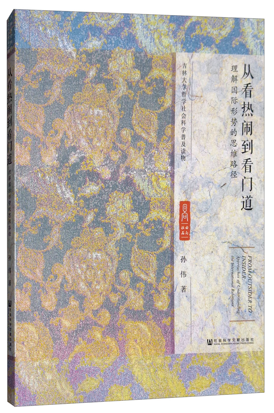 从看热闹到看门道：理解国际形势的思维路径