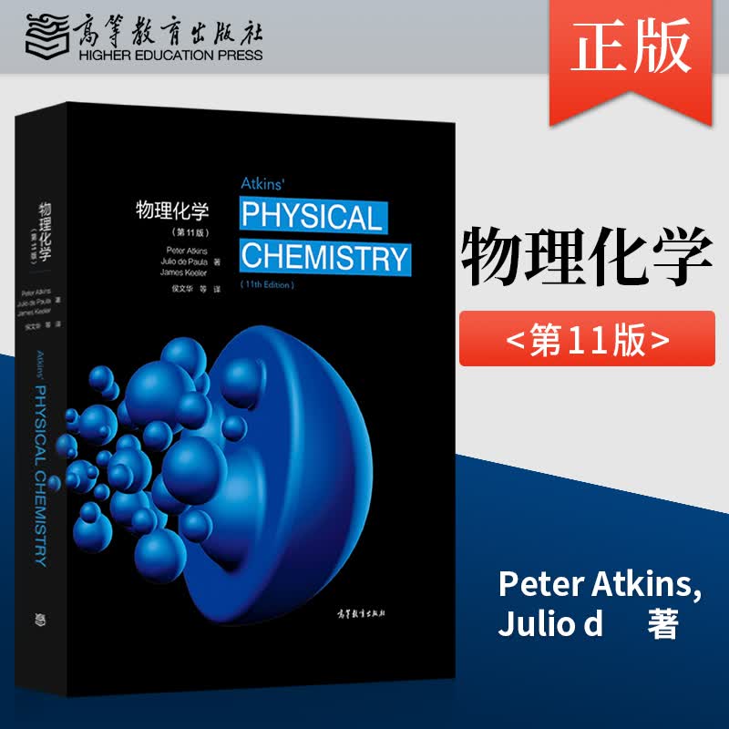 阿特金斯 物理化学 第11版 中文版 南京大学侯文华等翻译 Atkins'Physical Chemistry 11ed/Peter Atkins 大学教材 物理化学 第11版 第11版