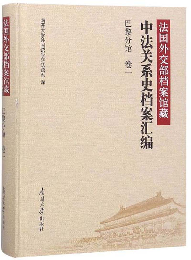 法国外交部档案馆藏中法关系史档案汇编（巴黎分馆 卷一）