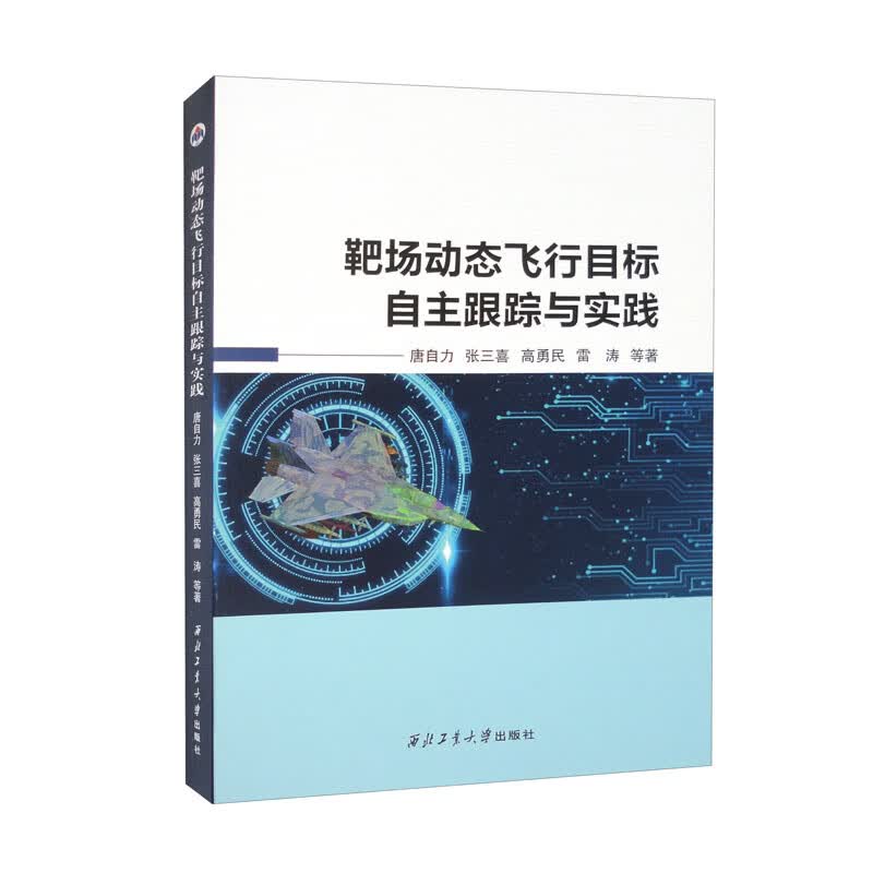 靶场动态飞行目标自主跟踪与实践