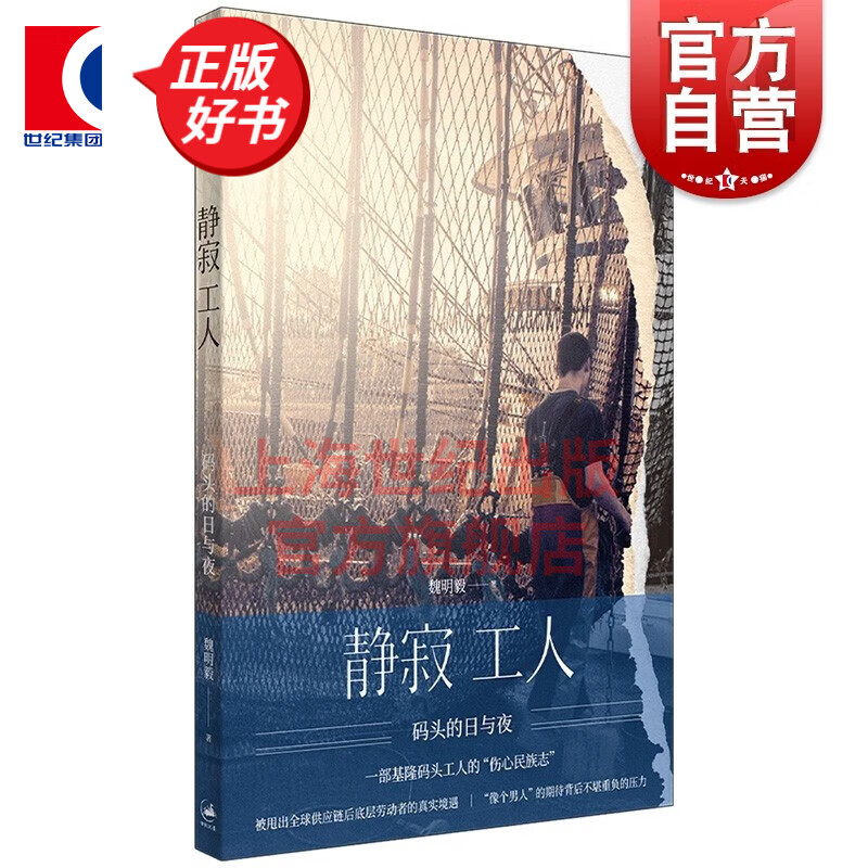 静寂工人 码头的日与夜 魏明毅著作 底层劳工民族志 基隆全球供应链社会观察 世纪文景