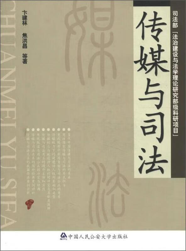 传媒与司法