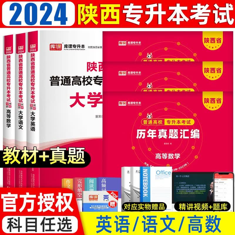 陕西专升本库课官方2024新版陕西省宁夏专升本大学语文高数大学英语专用教材模拟卷历年真题必刷2000题教材基础课陕西普通高校专升本考试教材考前冲刺模拟试卷题库视频课程 教材+真题 文科【大学语文+大学