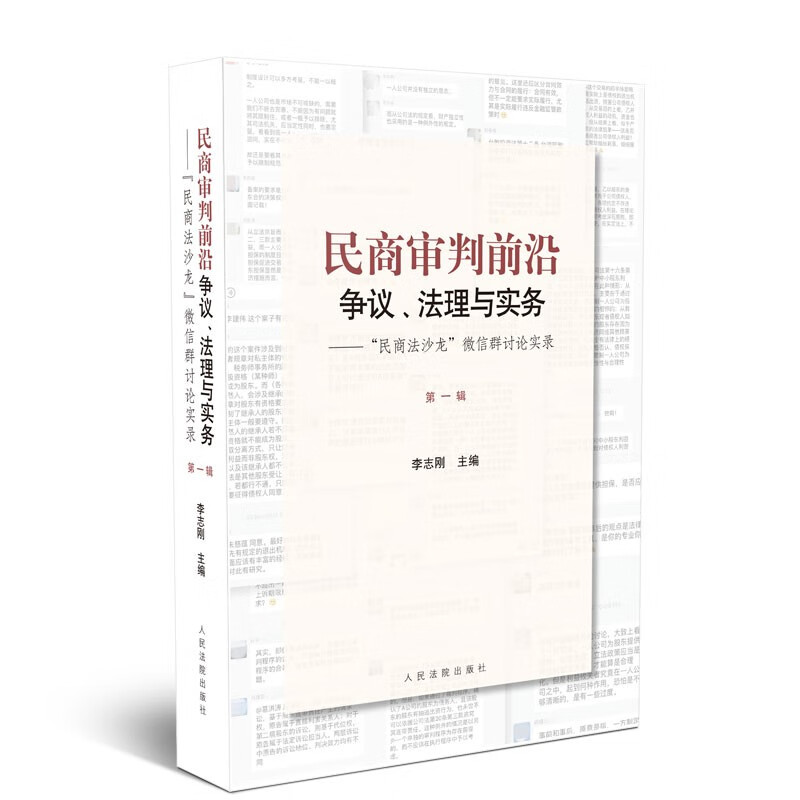 民商审判前沿：争议、法理与实务：“民商法沙龙”微信群讨论实录