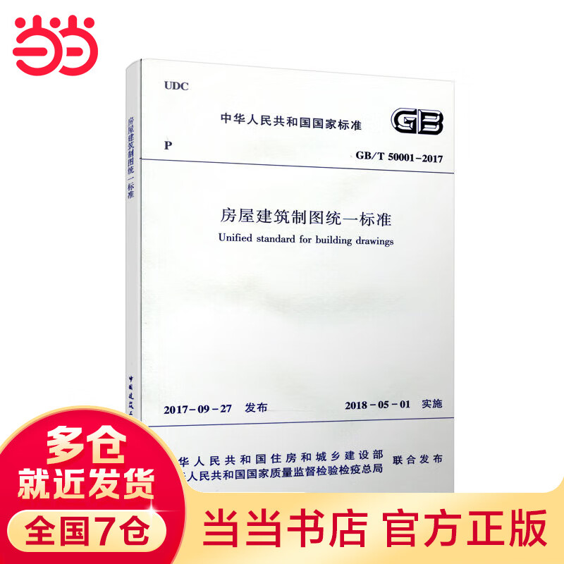 房屋建筑制图统一标准 GB/T50001-2017