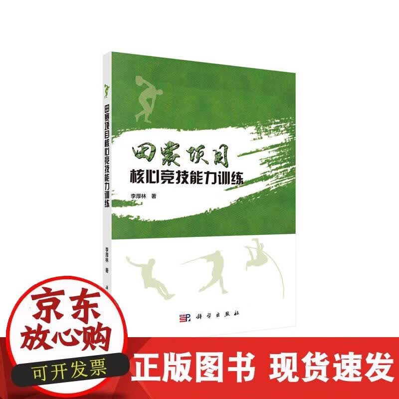 【现货】田赛项目核心竞技能力训练