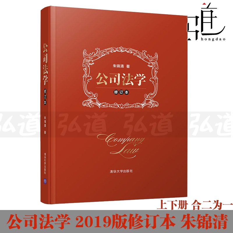 新版 公司法学 修订本 朱锦清 企业法律知识百科全书资产收购经营管理法律教材书籍 清华大学教科书司法解释商法典型案例法院实务