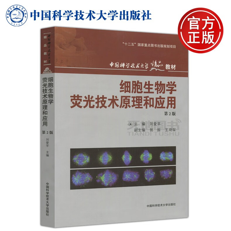 现货包邮 中科大 细胞生物学荧光技术原理和应用 第2版 第二版 刘爱平 十二五国家重点图书出版规划项目