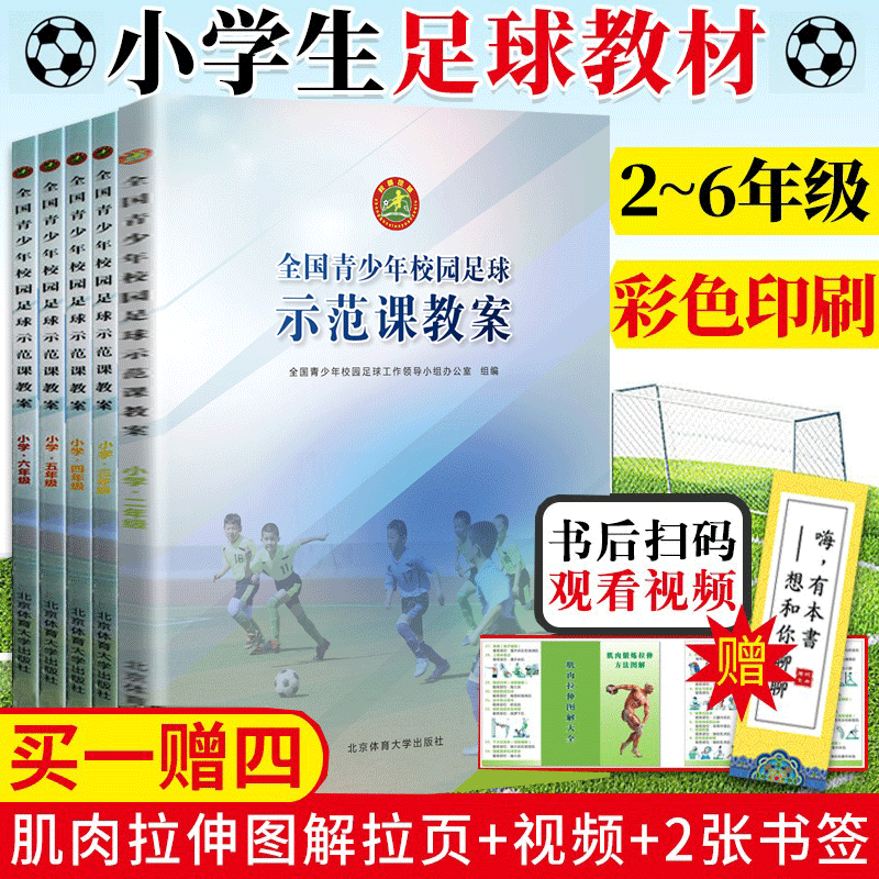 【买一赠四】5册 全国青少年校园足球示范课教案小学2-6年级小学生足球课教材足球规则手册教案培训青训教练