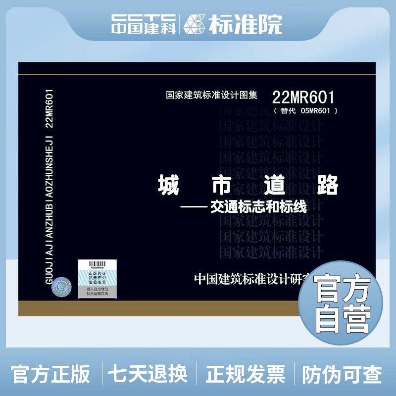 现货 22MR601 城市道路—— 交通标志和标线