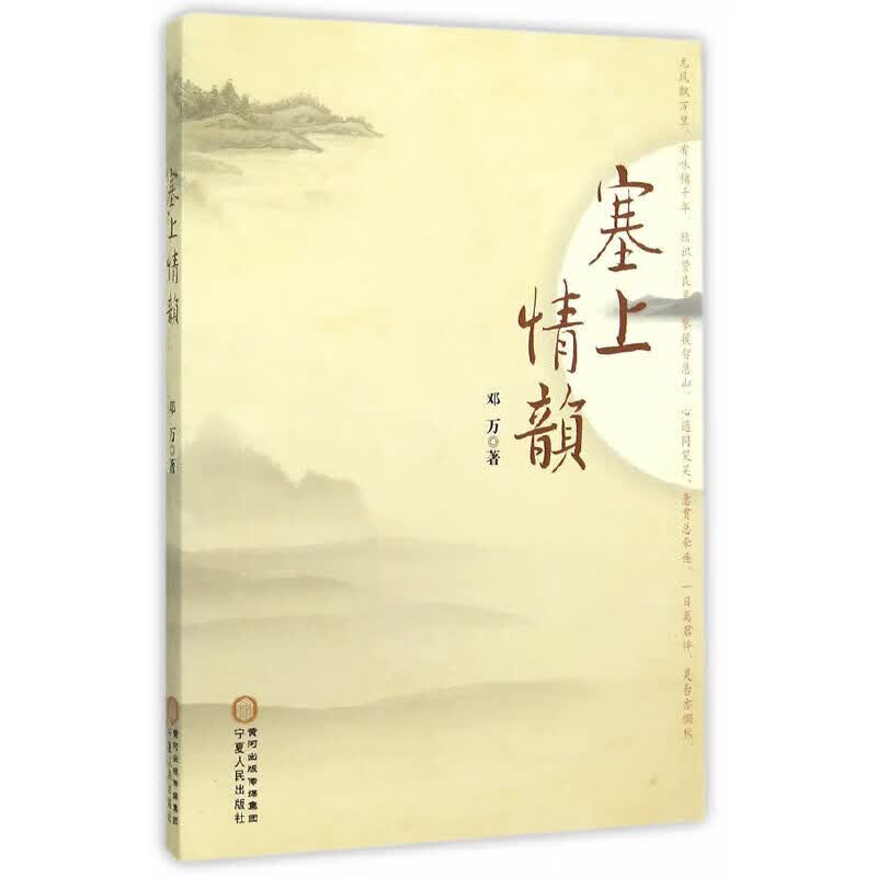 当当塞上情韵