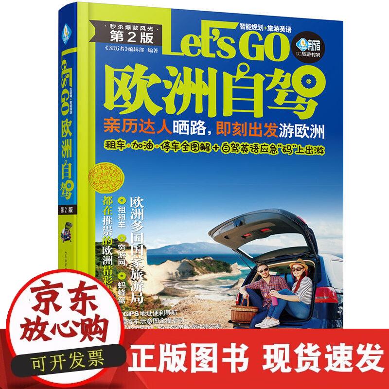 【直发】欧洲自驾Let’s Go（第2版）