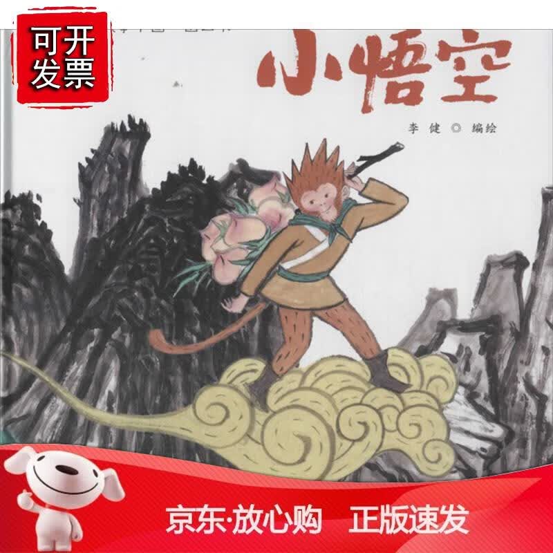 故事中国图画书：小悟空