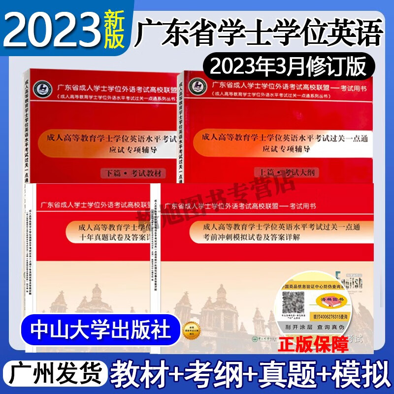 2023新版广东省学士学位英语成人高考本科非英语专业成人高等教育学士学位英语水平考试广东高校联盟指定教材 全套四本