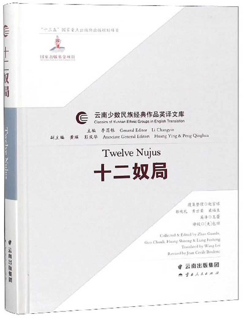 十二奴局（汉英）/云南少数民族经典作品英译文库