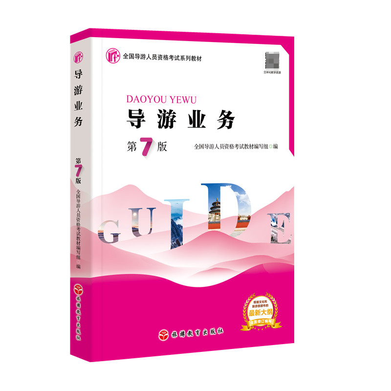 导游业务(第7版)