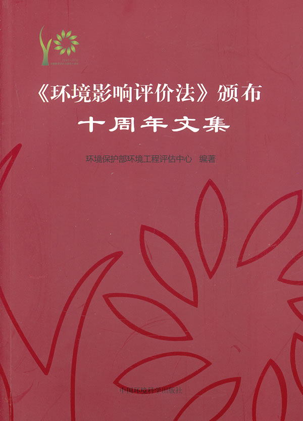 《环境影响评价法》颁布十周年纪念文集