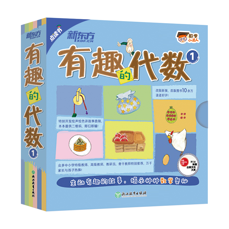数学小达人：有趣的代数1（点读版）少儿科普 数学启蒙 从小爱数学 绘本 数的基础 加法 乘法 倍数