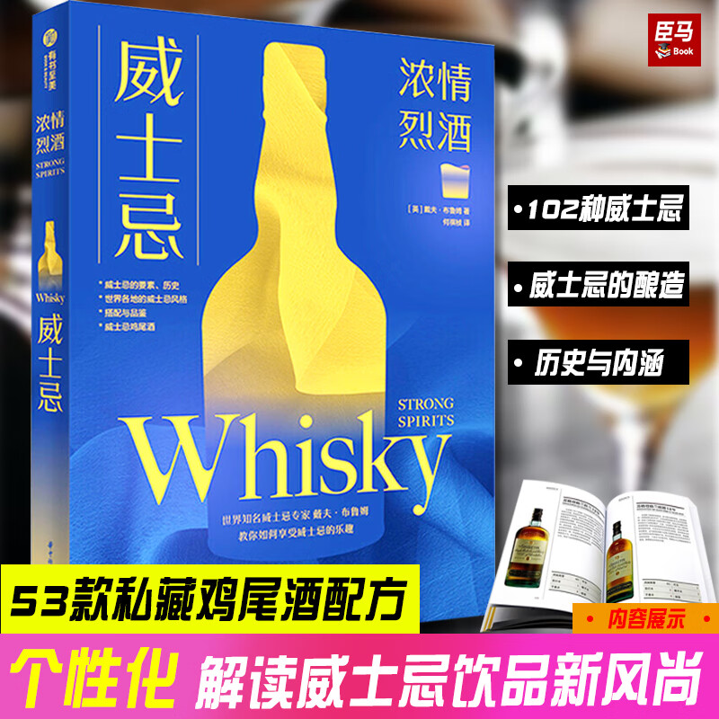威士忌 浓情烈酒 酒文化书洋酒书籍酒类调酒配方书品酒调酒白兰地鸡尾酒配方威士忌百科全书酒吧里的苏格兰威士忌介绍关于酒的书籍