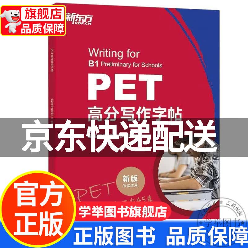 【系列自选】新东方剑桥PET官方模考题精讲精练1 B1 Preliminary for Schools 对应朗思B1 PET高分写作字帖