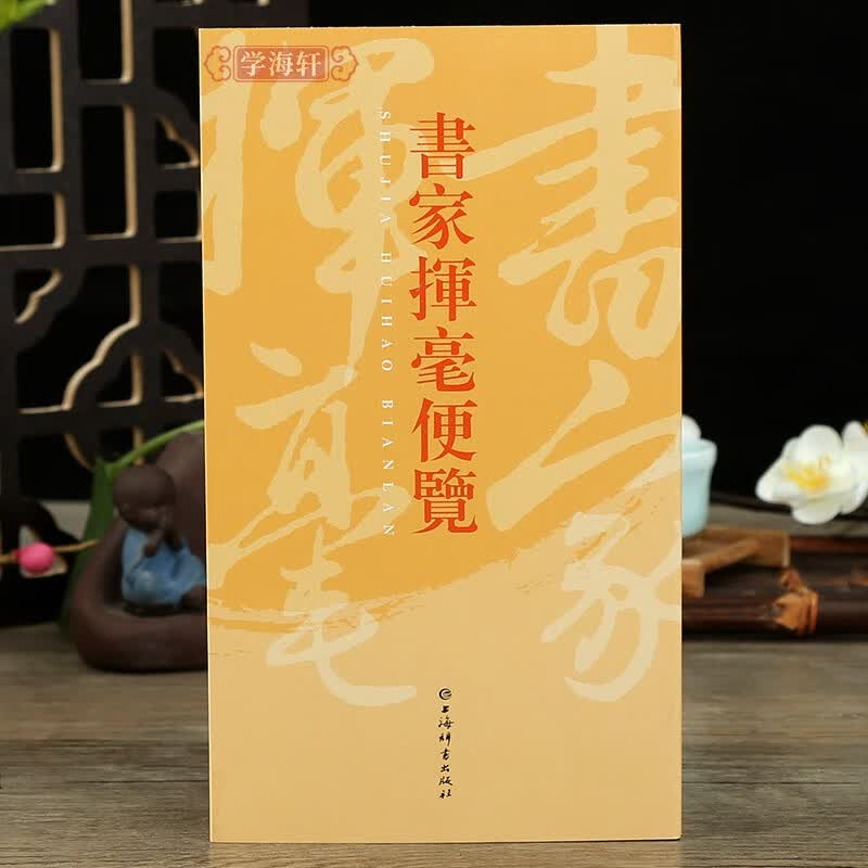 学海轩书家挥毫便览书画家题款查阅参考古诗词文言文工具书创作收藏鉴赏名言隽语佳连趣对历代名诗好词散曲美文佛道上海辞书出版社