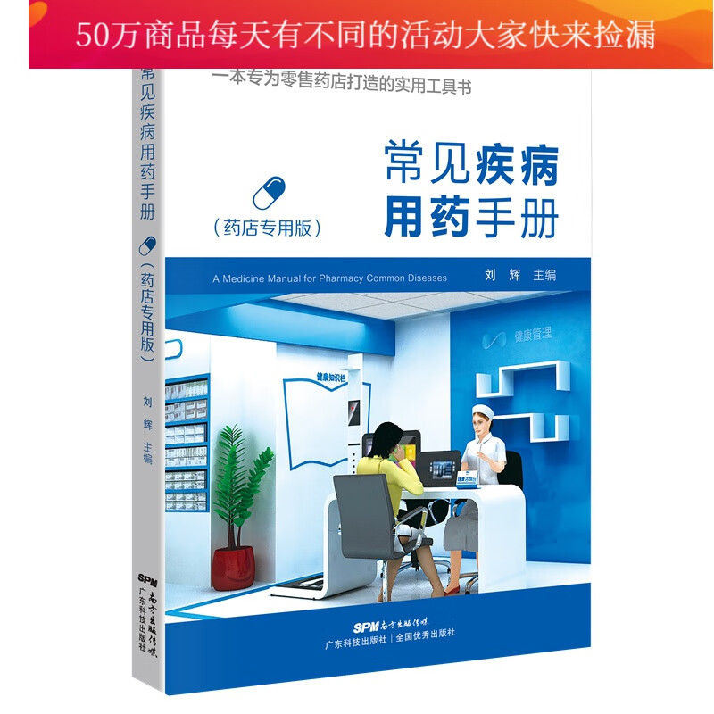 常见疾病用药手册：药店专用版 书籍 医学 药学