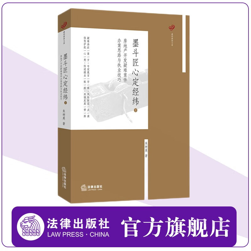 【法律出版社】墨斗匠心定经纬2：房地产开发疑难案件办案思路与执业技巧 朱树英 著