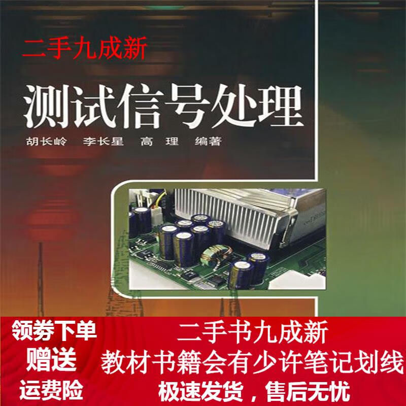 测试信号处理 胡长岭 等编著 9787111208006 机械工业出版社