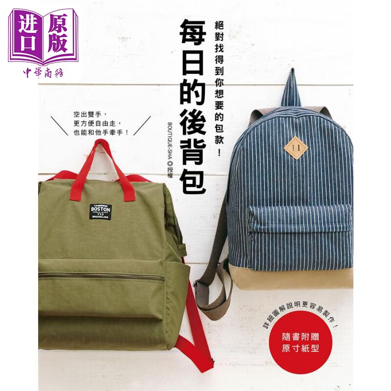 每日的后背包 港台原版 BOUTIQUE-SHA EB新手作