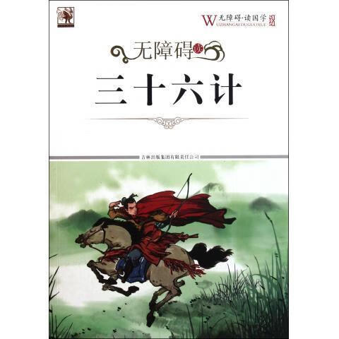 无障碍读三十六计 《无障碍读国学》丛书编委会 编 吉林出版集团有限责任公司