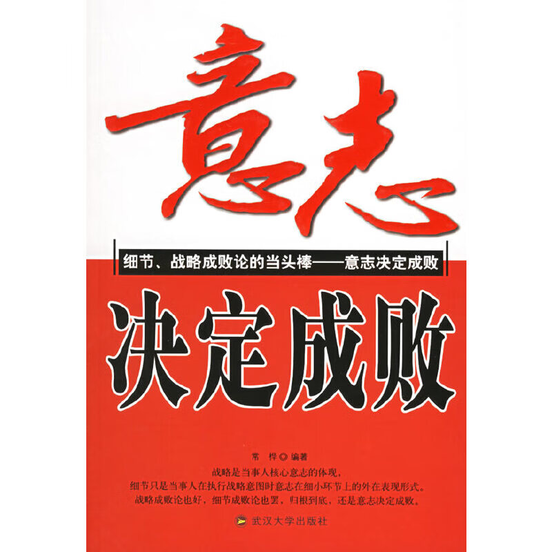 意志决定成败9787307047990