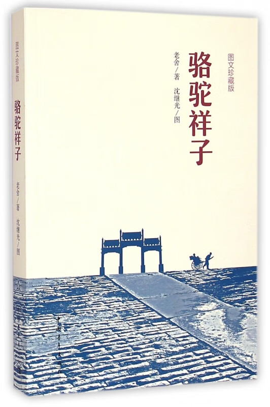 骆驼祥子(图文珍藏版)