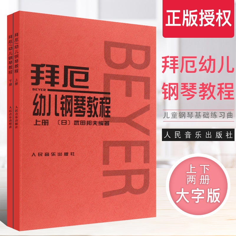 拜厄幼儿钢琴教程上下册大字版 拜厄钢琴基本教程 儿童钢琴基础练习曲教材 初学者幼儿钢琴入门教材书