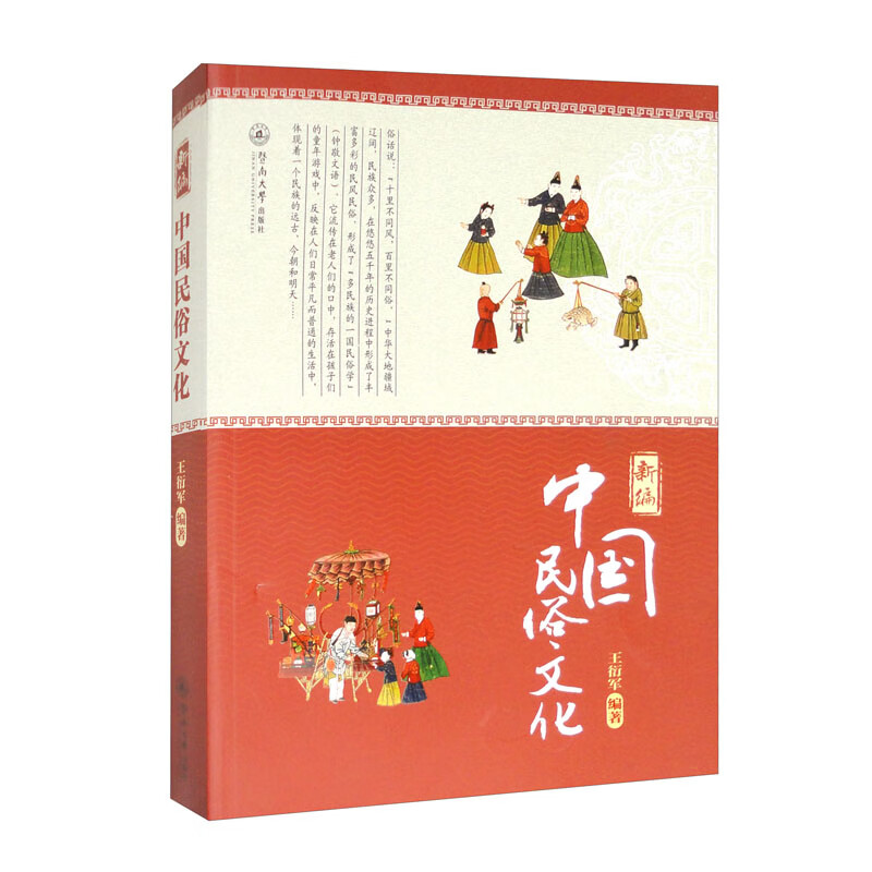 新编中国民俗文化 暨南大学 9787566835789