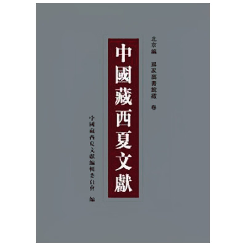 中国藏西夏文献:第三编(九至十二卷)