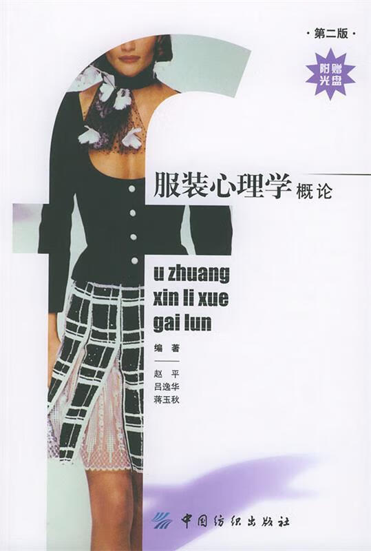 服装心理学概论【好书，下单速发】