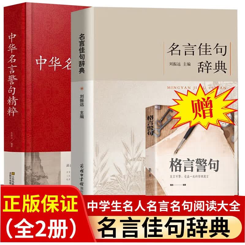 全套3册名言佳句辞典+中华名言警句精粹刘振远初中高中生青少年大学生语文课外阅读工具名人名言名句大全