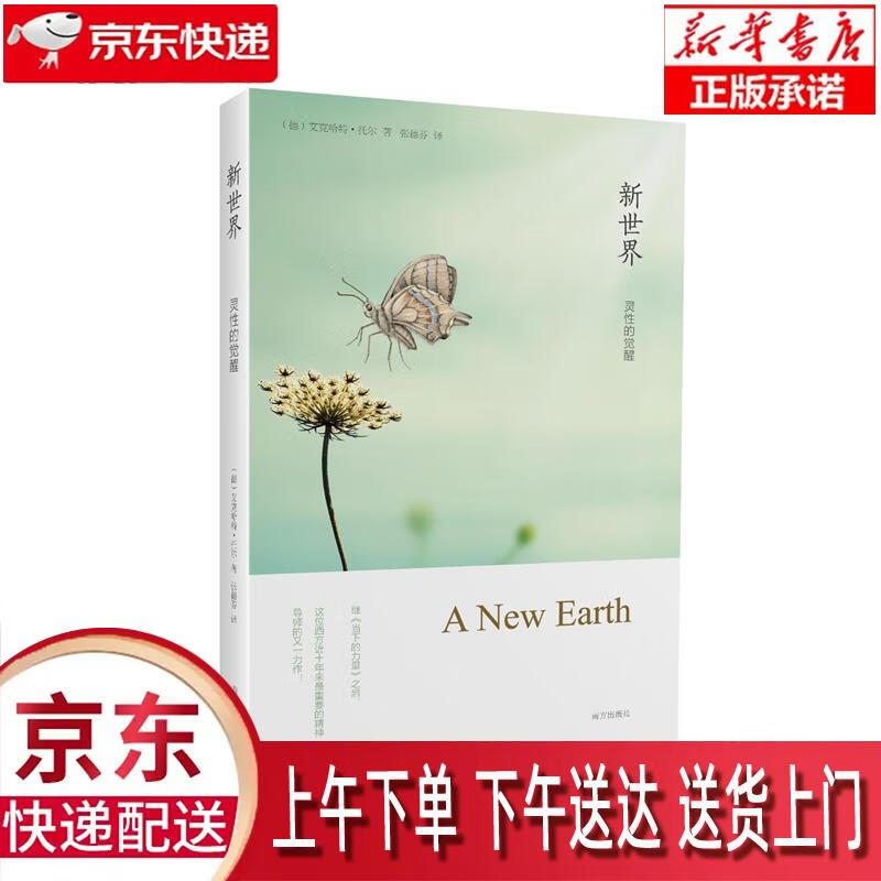 【全新送货上门】新世界:灵性的觉醒 (德)艾克哈特.托尔著,张德芬译 南方出版社