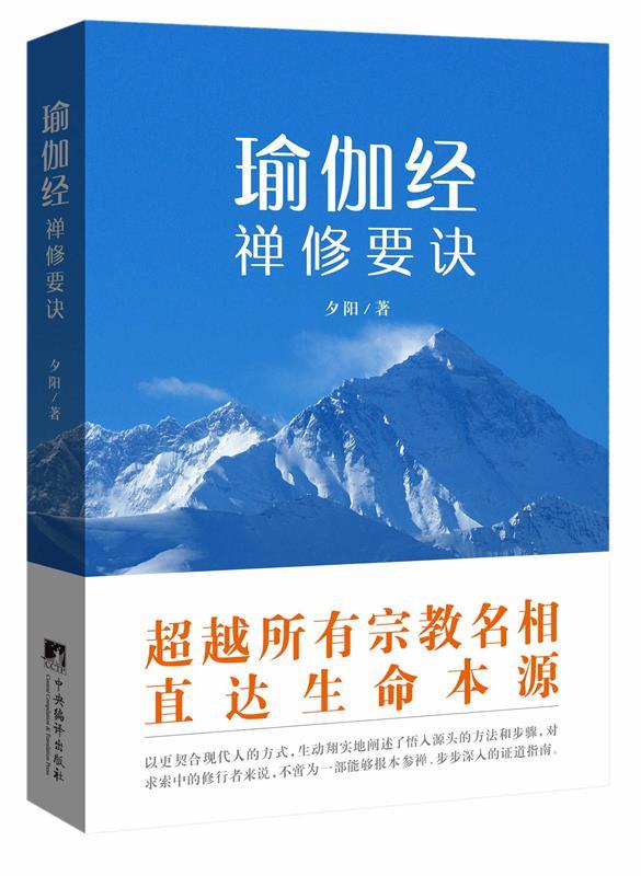 瑜伽经禅修要诀 夕阳 著【书】
