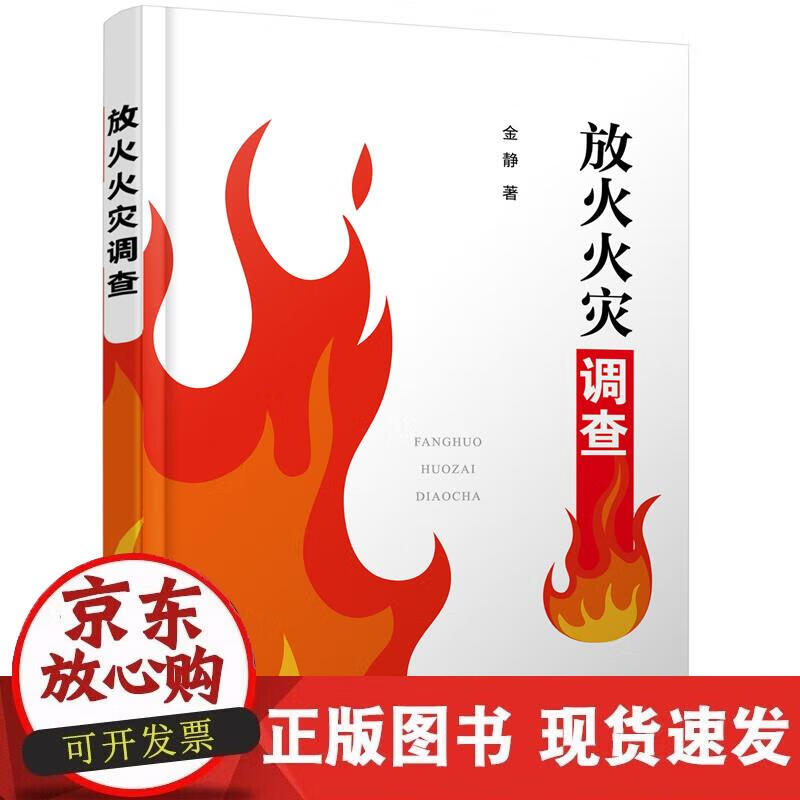 【现货】放火火灾调查