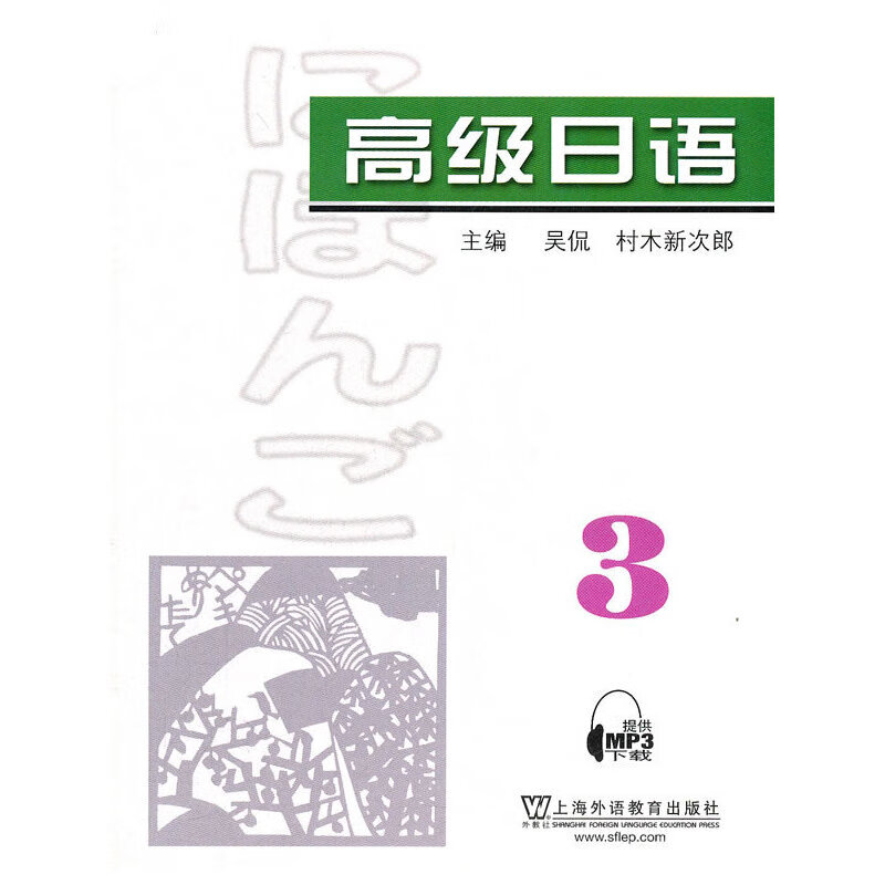高级日语（3）附mp3下载