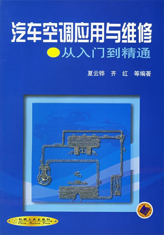 汽车空调应用与维修从入门到精通