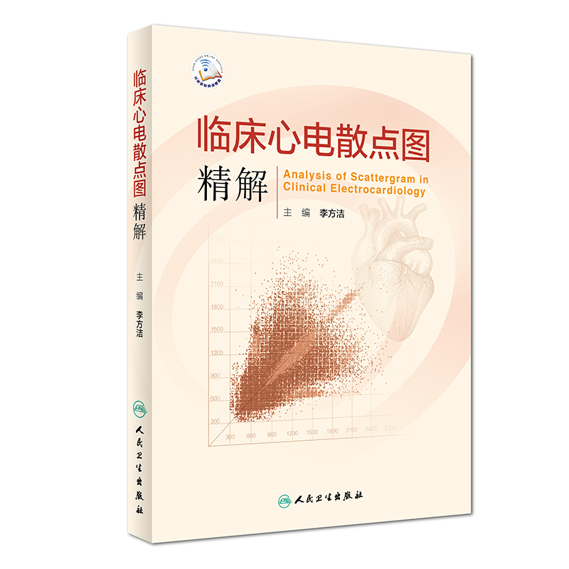 临床心电散点图精解（配增值）