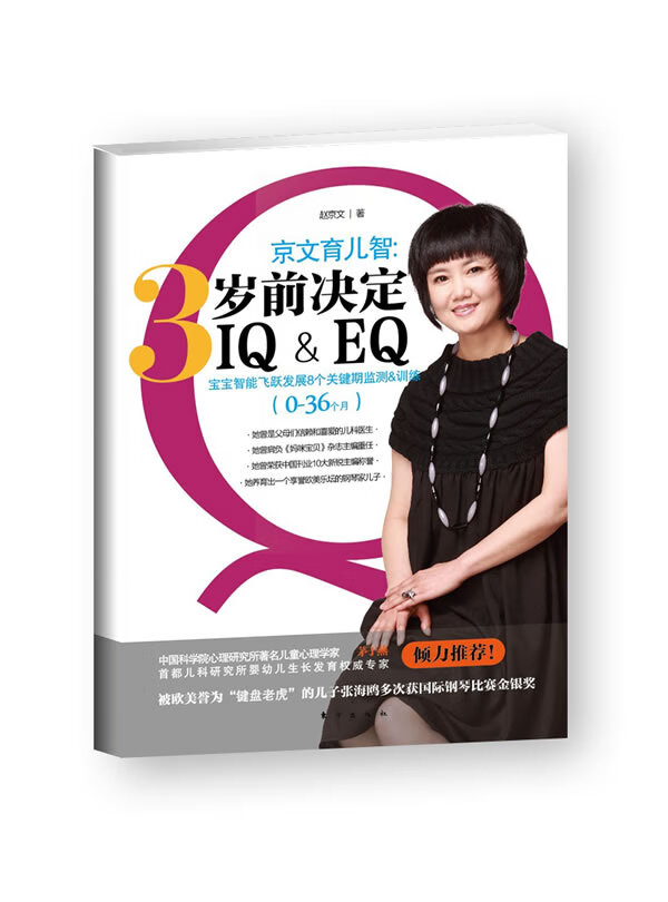 3岁前决定IQ&EQ 赵京文【书】